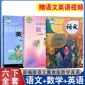 2022年适用小学六年级下册人教部编版语文书冀教版数学英语书教材课本6年级下学期统编版语文冀教版数英