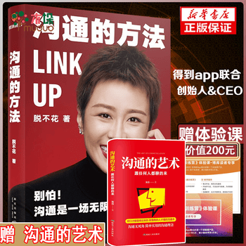【包邮+赠书】沟通的方法 沟通的方法 脱不花 著 得到CEO脱不花给你的沟通心法 +赠书 共两册