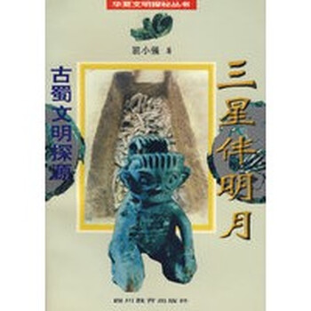古蜀文明探源：三星伴明月【正版图书】