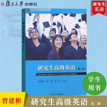 研究生高级英语 第二版 年新修订版 曾建彬等著 复旦大学出版社 研究生英语教材高级教程 研究生高级英