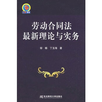 劳动合同法新理论与实务【正版图书】