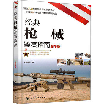经典枪械鉴赏指南 精华版 军情视点 编 书籍
