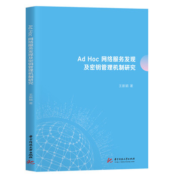 Ad Hoc 网络服务发现及密钥管理机制研究