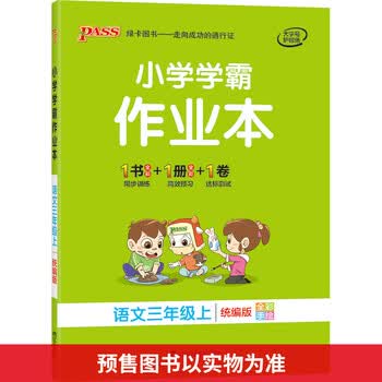 小学学霸作业本 语文3年级上 图书