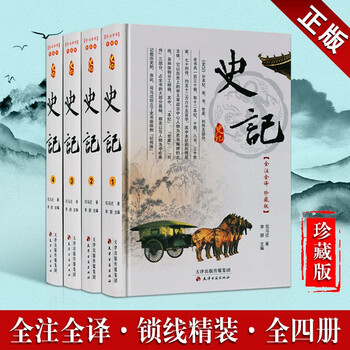 史记 青少版 原著全注全译文白对照 司马迁 全套4册 青少年学生成人阅读书籍 天津古籍出版社