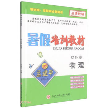 物理(初升高)/暑假培训教材