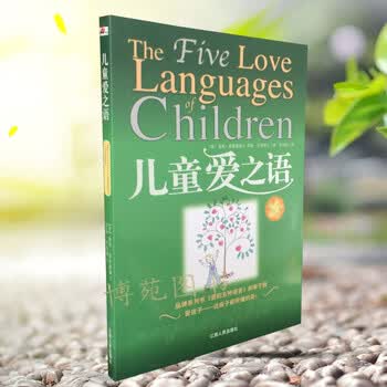 儿童爱之语--爱的五种语言子版 （美）查普曼，（美）甘伯