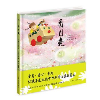 看月亮(精装绘本) 阿万纪美子