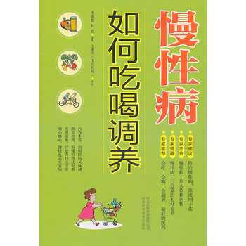慢性病如何吃喝调养 李国霞,林敬著 河北科技出版社