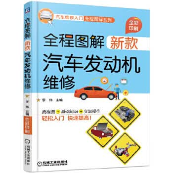 全程图解新款汽车发动机维修