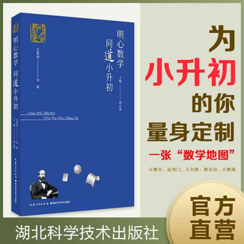 正版 明心数学问道小升初 9787570616176