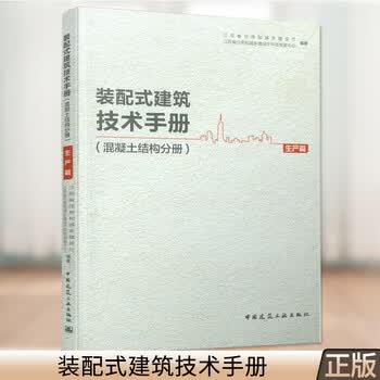 装配式建筑技术手册（混凝土结构分册）生产篇 江苏省住房和城乡建设厅 建设厅科技发展中心 书籍k