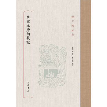 唐写本唐韵校记 赵少咸文集【正版图书】