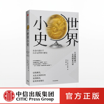 世界小史 大村大次郎 中信出版社图书