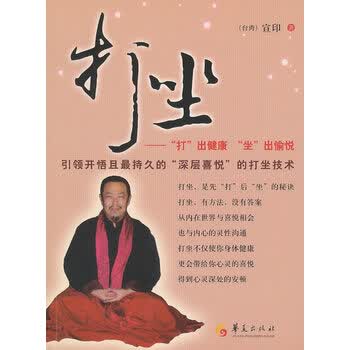 打坐 宣印