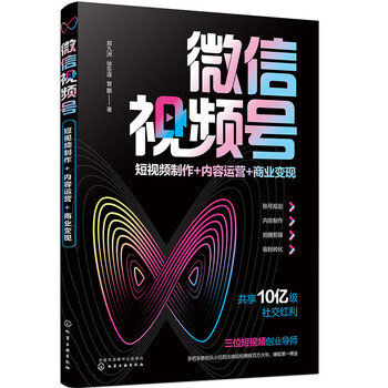 {正版新书}微信~~号：短~~制作+内容运营+商业变现9787122385734