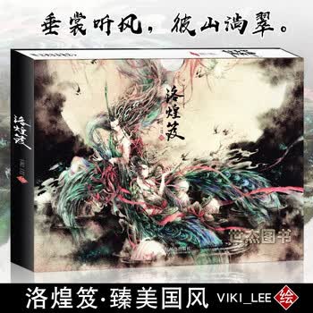 洛煌笈  绘画站酷推荐设计师杉泽 国风美学百鬼画师VIKI_LEE 李一帆水墨黑白画意精选画集画册古风手绘插画