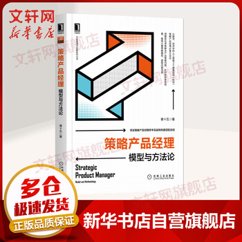 【正版包邮】策略产品经理(模型与方法论)/产品管理与运营系列丛书