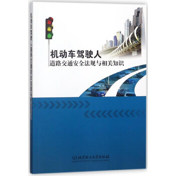 机动车驾驶人道路交通安全法规与相关知识