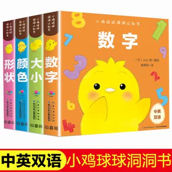 小鸡球球洞洞认知书全4册中英双语形状颜色数字大小0-2岁婴儿迷你低幼玩具书幼儿视觉启智成长绘本系列日 小鸡球球洞洞书全4册