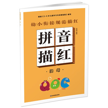 幼小衔接规范描红 拼音描红 韵母