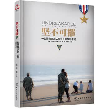 坚不可摧--名海豹突击队军士长的战地手记【保证正版】