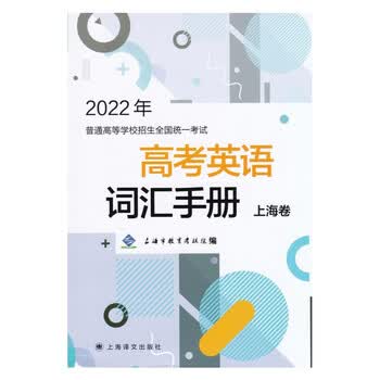 正版 2022年普通高等学校招生全国统一考试高考英语词汇手册上海卷