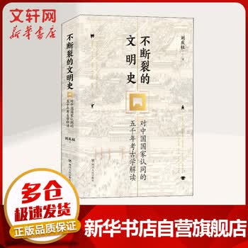 【正版包邮】不断裂的文明史 对中国国家认同的五千年考古学解读 2020中国好书