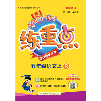 2021年秋季 黄冈小状元·练重点 五年级语文（上）人教版