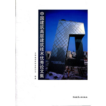 中国建筑高层建筑技术论文集