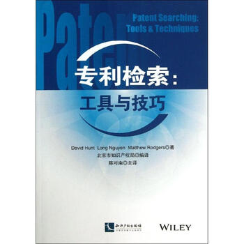 【新华书店】专利检索：工具与技巧 全新正版