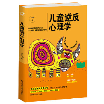 正版图书 儿童逆反心理学 珊瑚海著 四川科学技术出版社 9787536490680