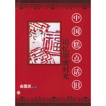 中国糕点话旧