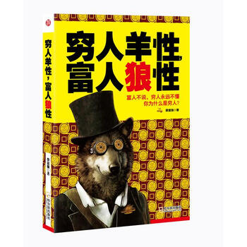 穷人羊性，富人狼性