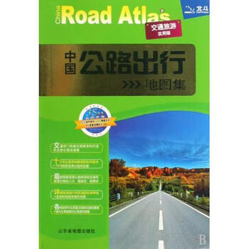 中国公路出行地图集【保证正版】