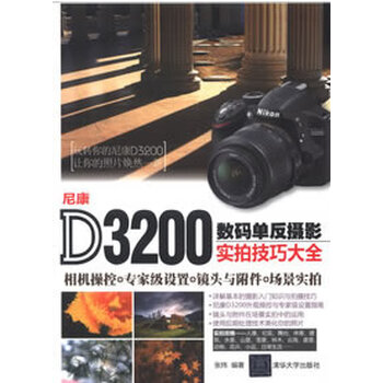 正版图书 尼康D3200数码单反摄影实拍技巧大全 张炜 清华大学出版社 9787302304364