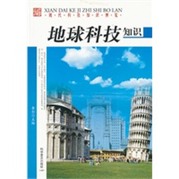 现代科技知识博览——地球科技知识