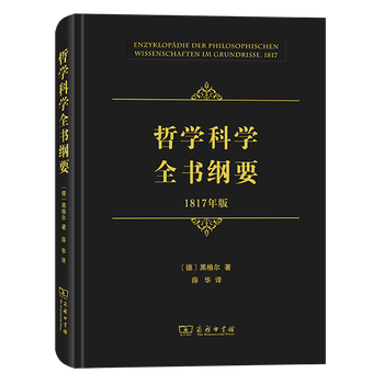 哲学科学全书纲要(1817年版)