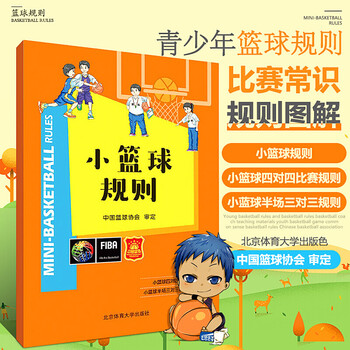 小篮球规则 篮球协会审定  青少年篮球比赛常识篮球规则图解篮球规则战术教学  篮球裁判员执裁技巧书籍