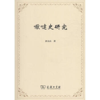 嚈噠史研究