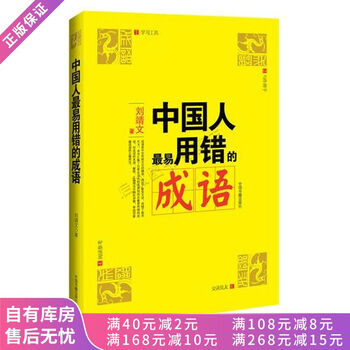 中国人最易用错的成语
