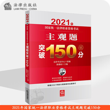 2021年国家统一法律职业资格考试主观题突破150分 法律考试中心组编 陈璐琼主编 法律出版社