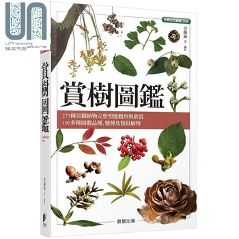 赏树图鉴 港台原版 章锦瑜 晨星出版 自然科普/植物图鉴 台湾自然图鉴系列