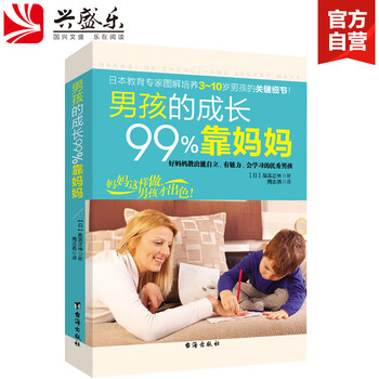 现货正版包邮 男孩的成长99%靠妈妈 家庭教育孩子培养男孩亲子幼儿儿童行为教育书籍 如何