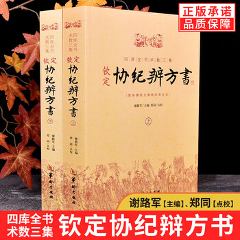 【正版完整无删减】钦定御定 协纪辩方书 上下册 择吉择日通书大全全书选日子秘诀秘要会要原版 华龄出版