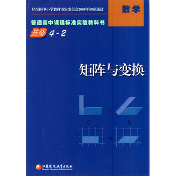 普通高中课程标准实验教科书 高中数学选修4-2 矩阵与变换 苏教版/江苏版 课本 江苏凤凰教育出版社