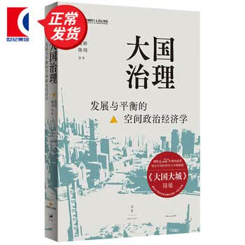 大国治理:发展与平衡的空间政治经济学 大国大城陆铭陈钊中国金融四十人论坛书系上海人民出版社中国经济