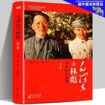 【多规格自选】邓小平讲话实录/毛泽东传/垂范/革命者/从一大到十九大/开过画传系列/榜样周恩来 毛泽东与林彪：半世纪的恩怨(修订版)