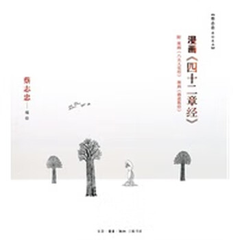漫画《四十二章经》