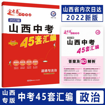 2022版山西中考45套汇编天星教育金考卷山西专版专用中考模拟试卷山西中考试卷 山西专版中考信息卷 政治